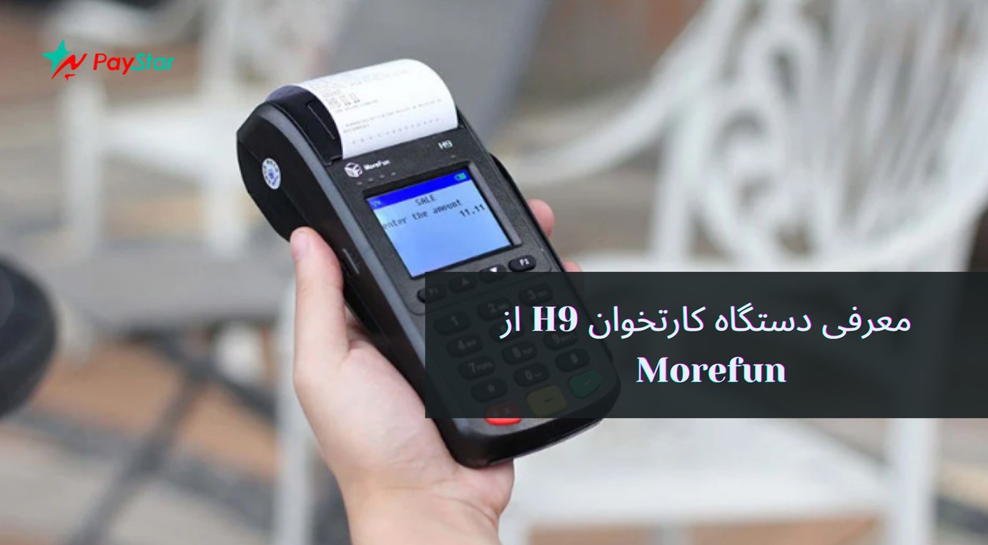 معرفی دستگاه کارتخوان H9 از Morefun | بررسی ویژگی‌ها و مزایای آن ...