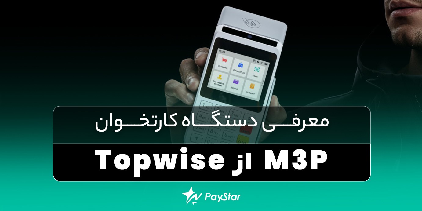 معرفی دستگاه کارتخوان M3P از Topwise | بررسی ویژگی‌ها و مزایای آن | فروشگاه کارتخوان پی استار