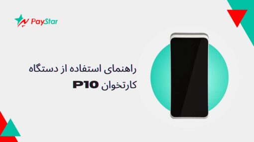 راهنمای استفاده از دستگاه کارتخوان P10 برند TECHNO | فروشگاه کارتخوان پی استار
