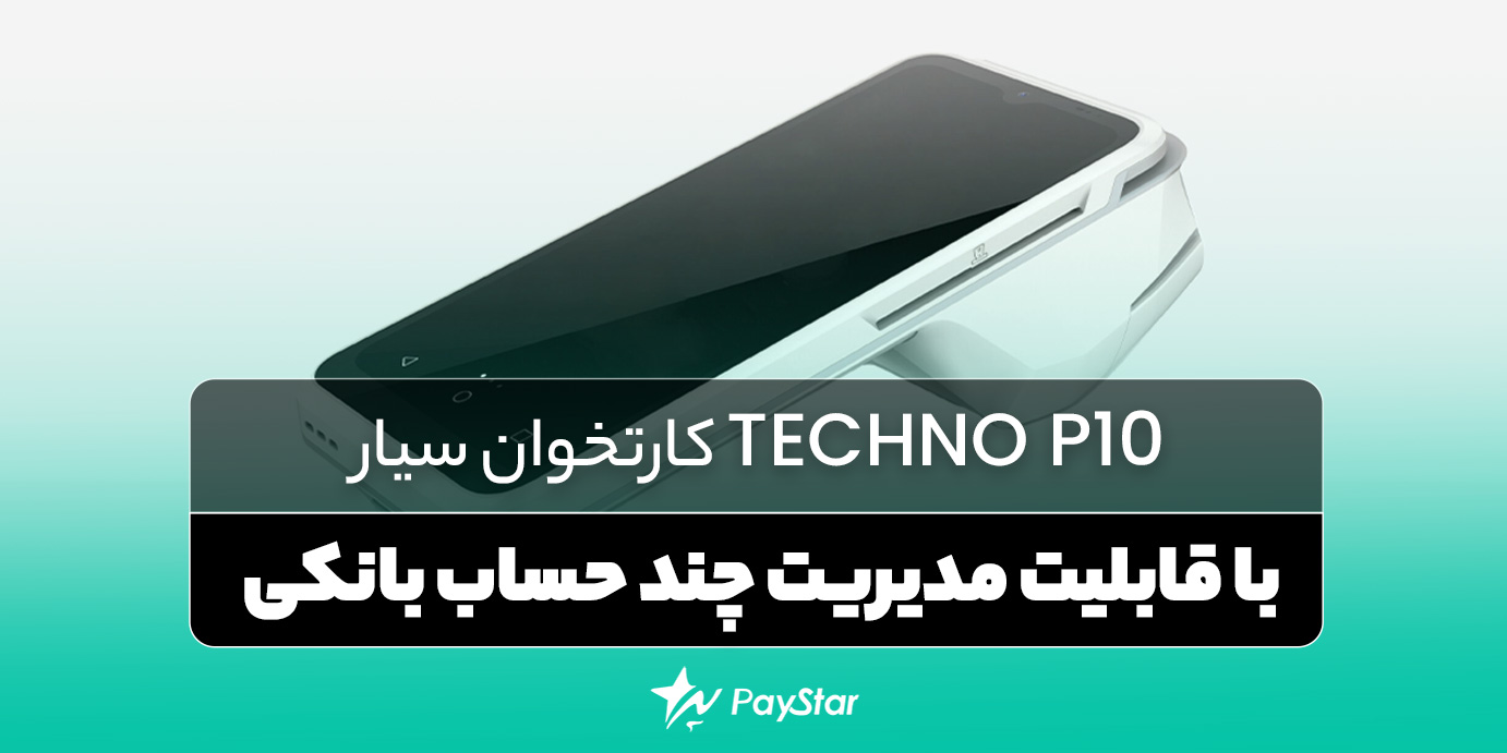 TECHNO P10 کارتخوان سیار با قابلیت مدیریت چند حساب بانکی | فروشگاه کارتخوان پی استار
