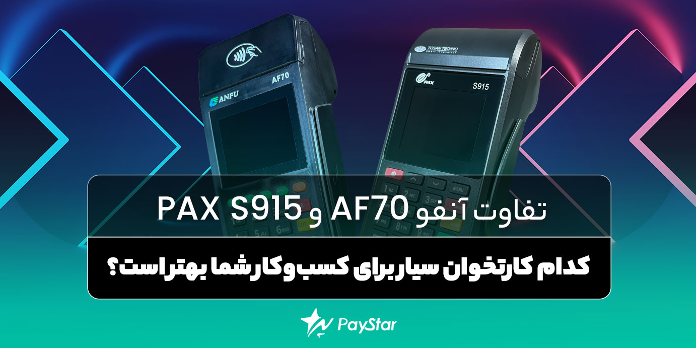 تفاوت آنفو AF70 و PAX S915: کدام کارتخوان سیار برای کسب‌وکار شما بهتر ...
