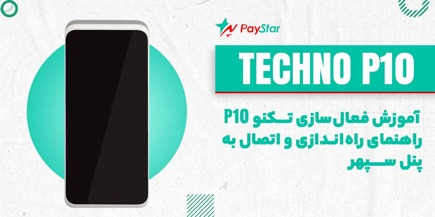 آموزش فعال‌سازی کارتخوان تکنو P10 | راهنمای راه‌اندازی و اتصال به پنل سپهر | فروشگاه کارتخوان پی ...