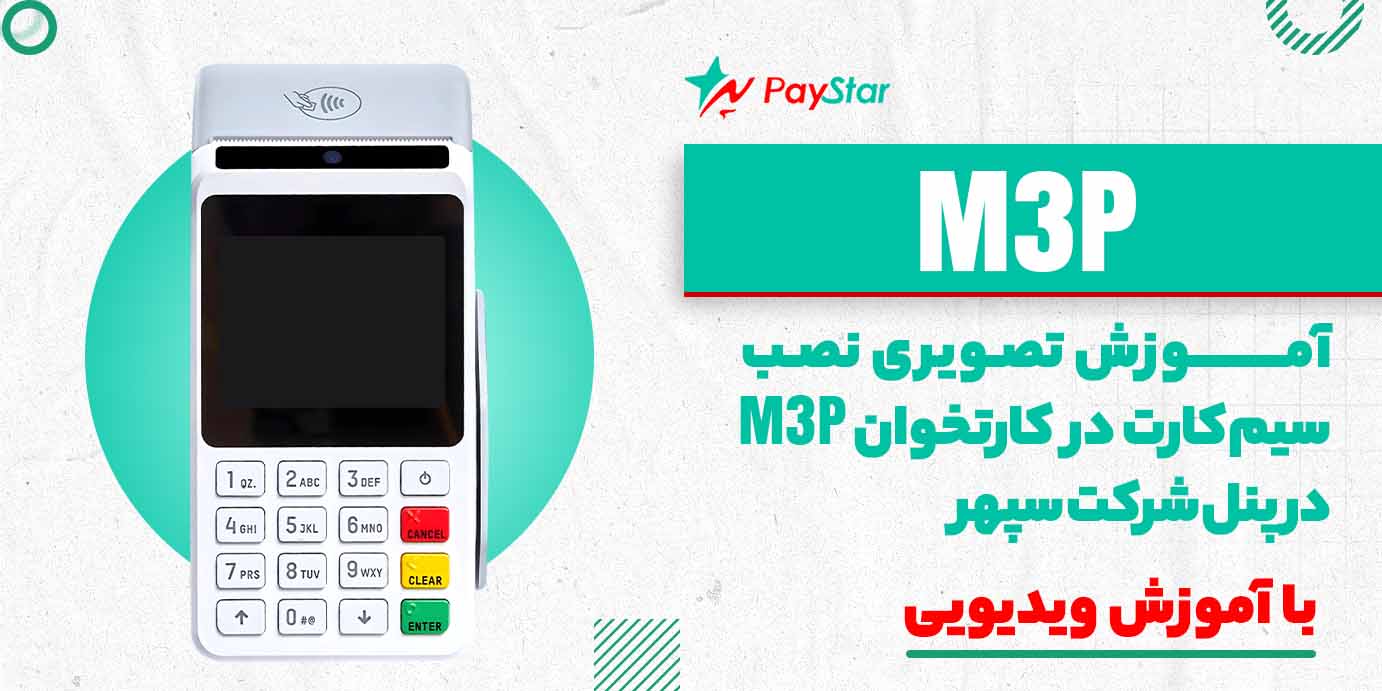 آموزش ویدیویی جاگذاری سیم‌کارت در دستگاه کارتخوان M3P | فروشگاه کارتخوان پی استار